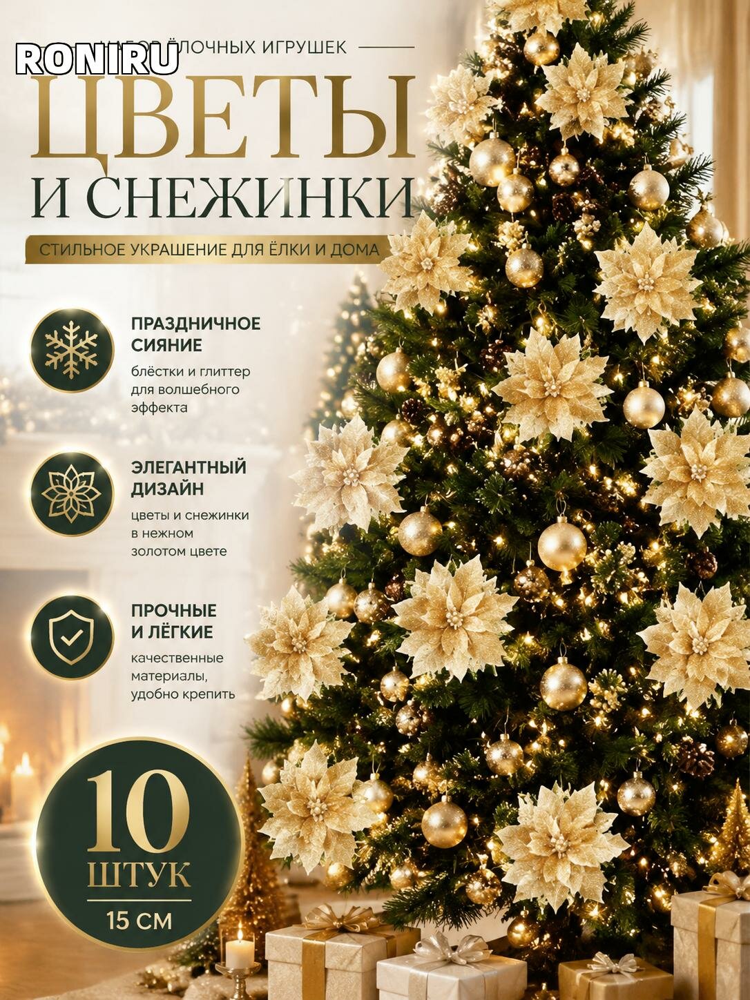Набор елочных игрушек «Цветы и Снежинки», 10 шт, 15 см — стильные сверкающие новогодние украшения для елки и дома