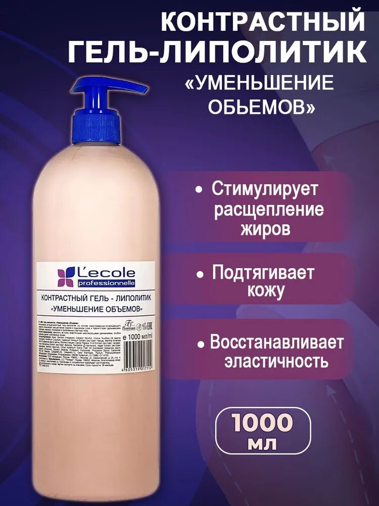 Floresan Гель-липолитик Уменьшение объемов Lecove professionnelle 1000 мл
