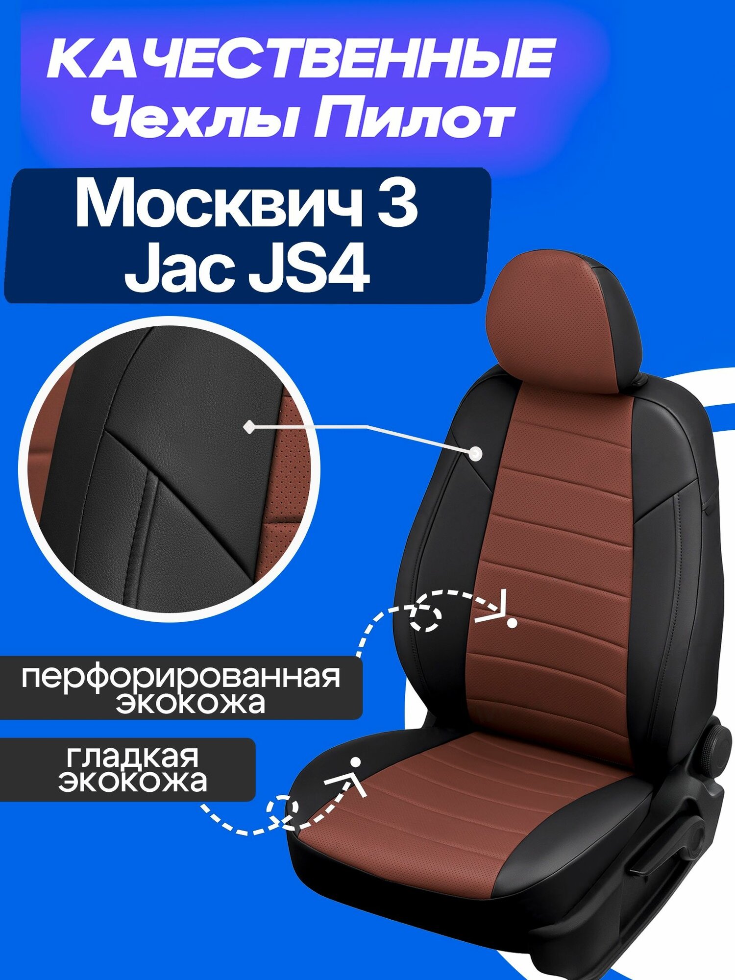 Чехлы на Москвич 3 и Jac js4, Чехлы на сиденья Москвич 3 экокожа 2022 2023 2024 2025 2026 2027 2028 года по нынешнее время