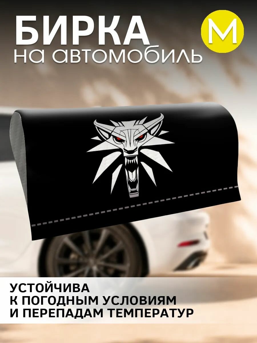 Бирка на авто машину Ведьмак The Witcher