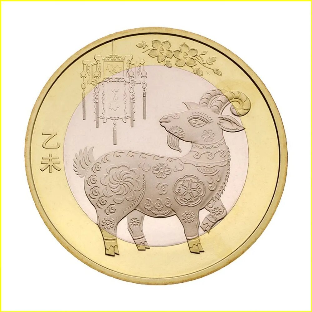 Памятная монета 10 юаней, Год Козы 2015, качественный экземпляр
