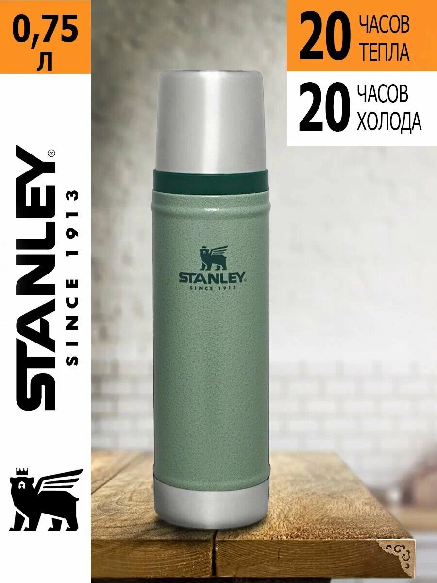 Термос 0,75 л STANLEY Classic, 10-01612-040, темно-зеленый