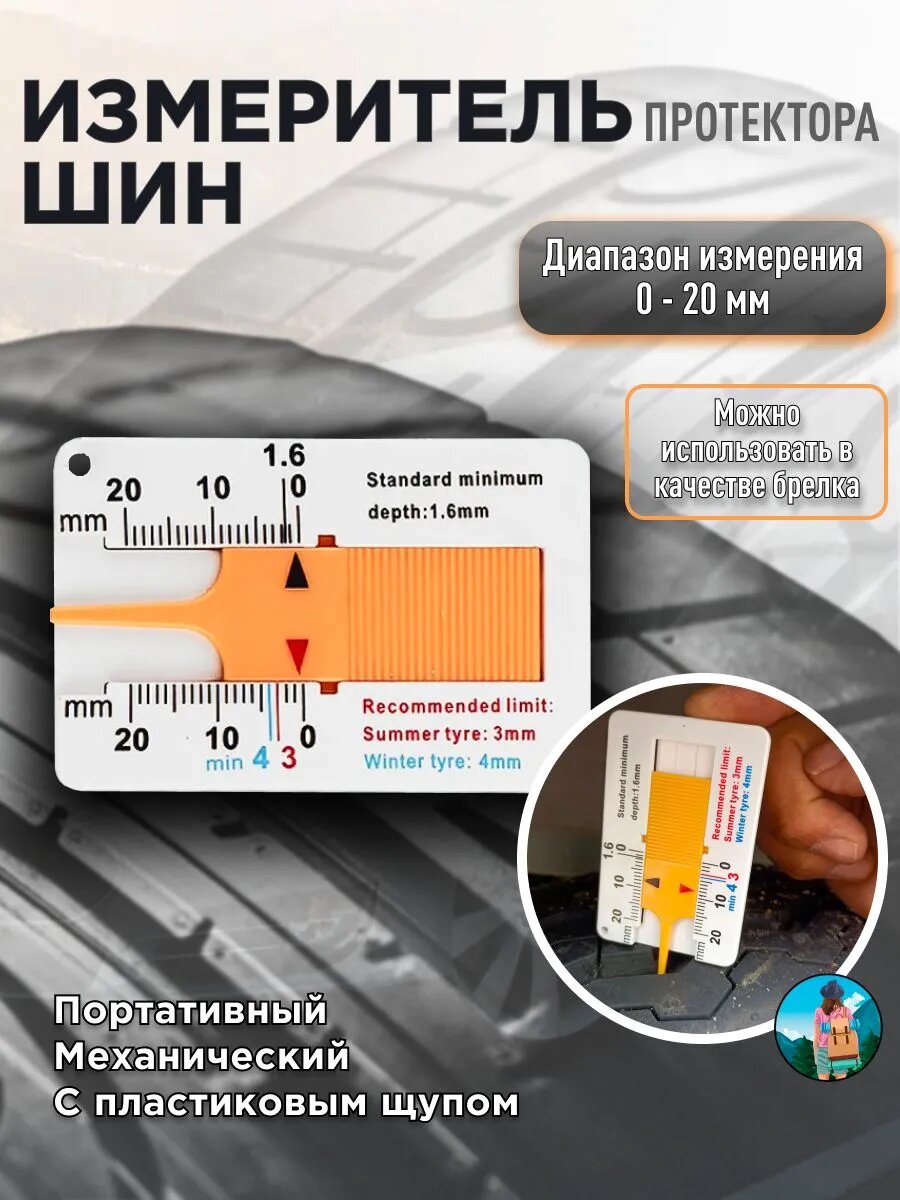 Измеритель глубины протектора шины, пластиковая линейка 0-20 мм