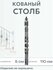 Кованый столб (1251)