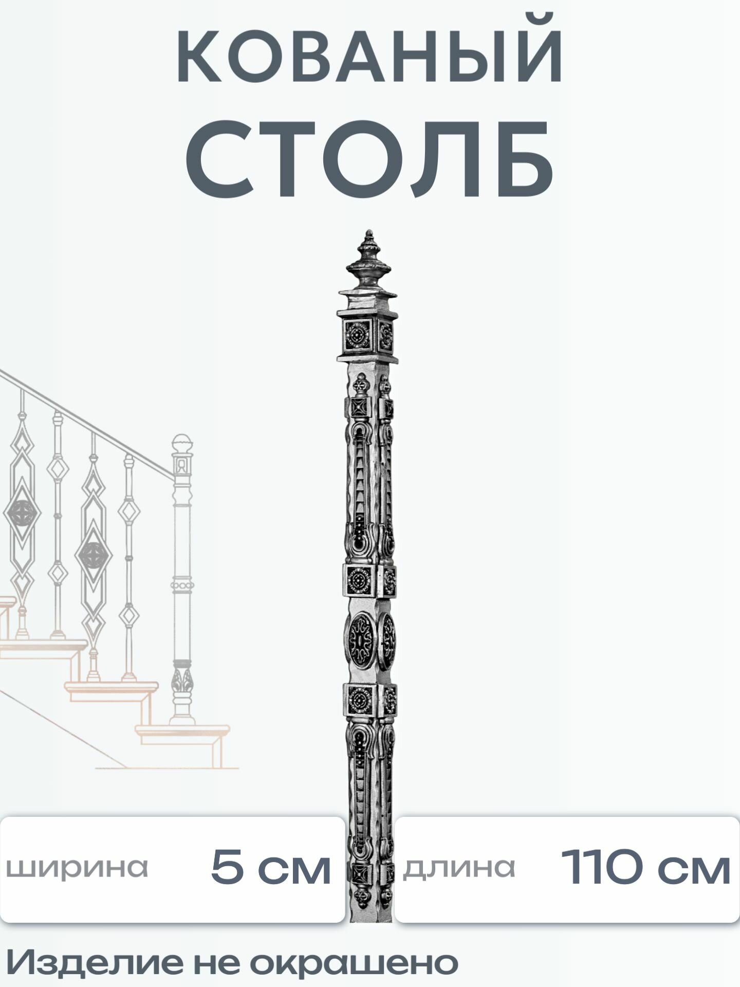 Кованый столб (1251)