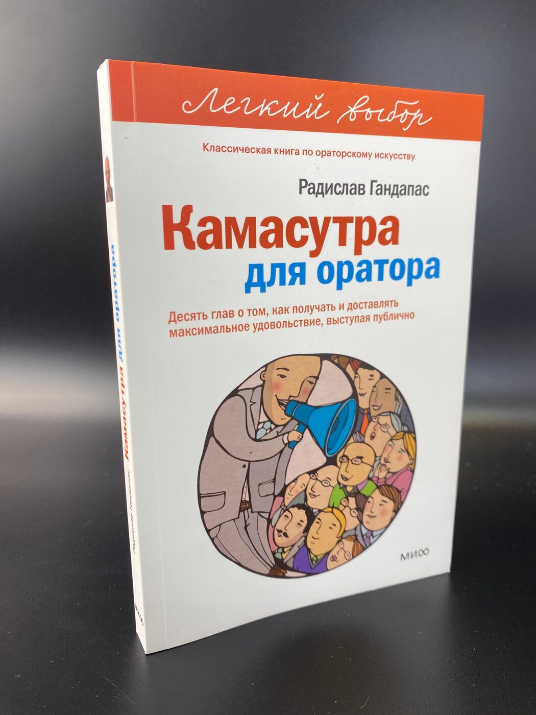 Камасутра для оратора. Десять глав о том, как получать и доставлять максимальное удовольствие, выступая публично. Радислав Гандапас