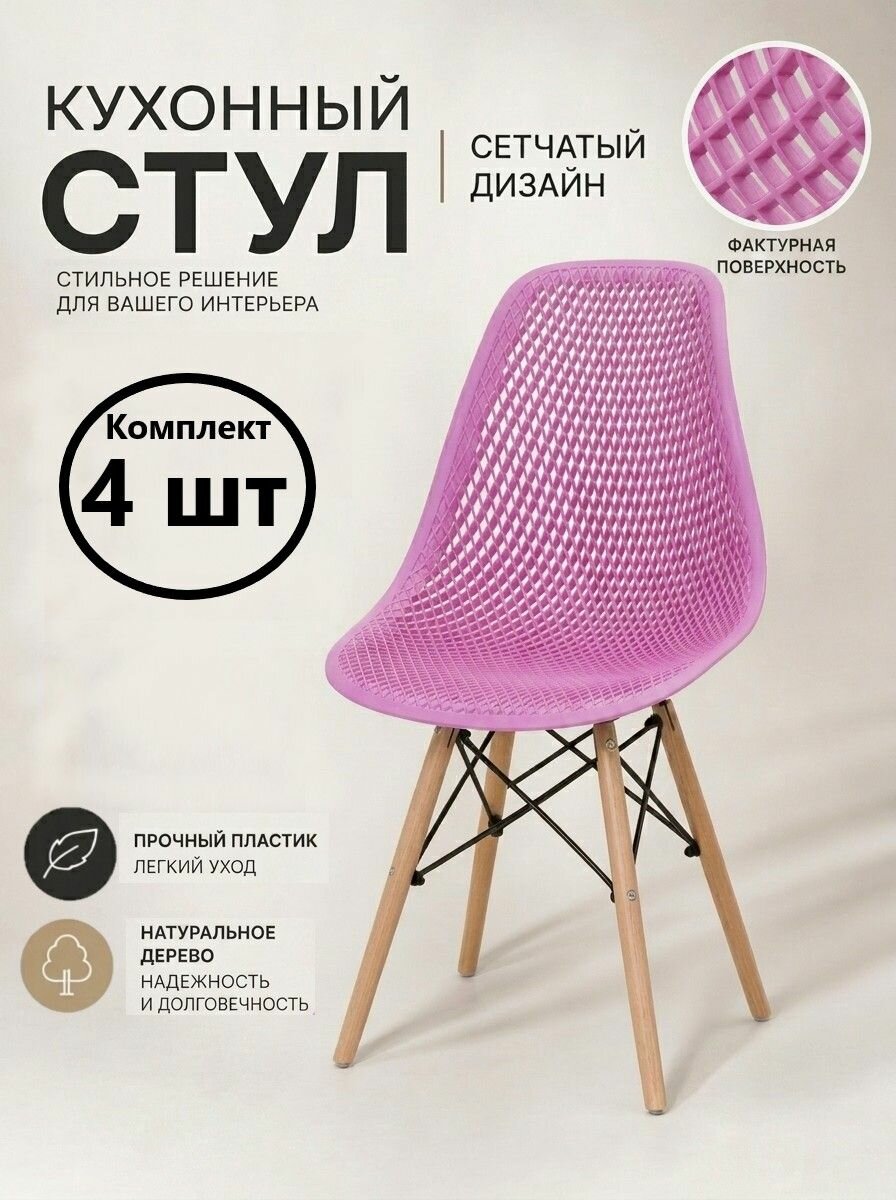 Комплект стульев 4 шт для кухни, гостиной, столовой со спинкой EAMES DSW, мебель для дачи и офиса, розовый