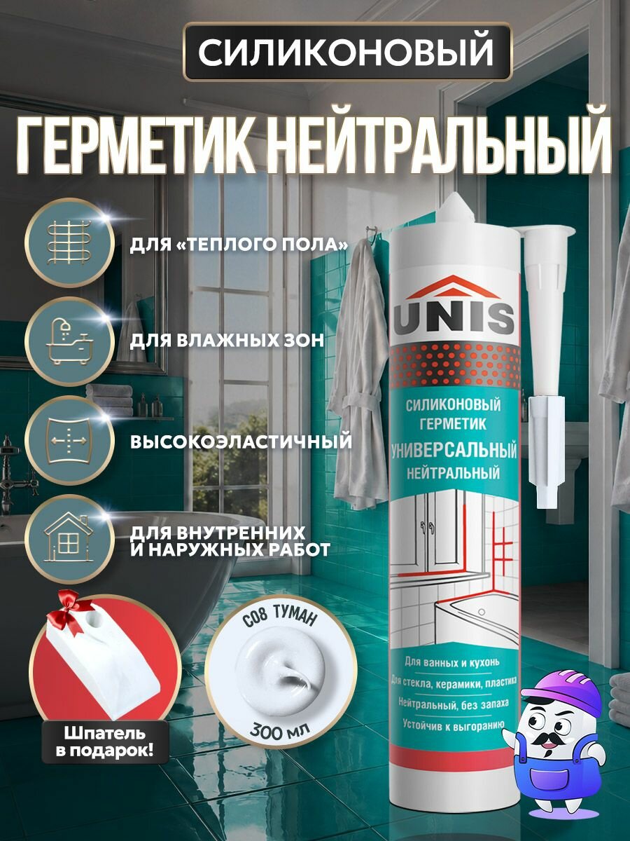 Герметик силиконовый нейтральный (затирка для плитки) UNIS UN-80 туман С08 (300мл)