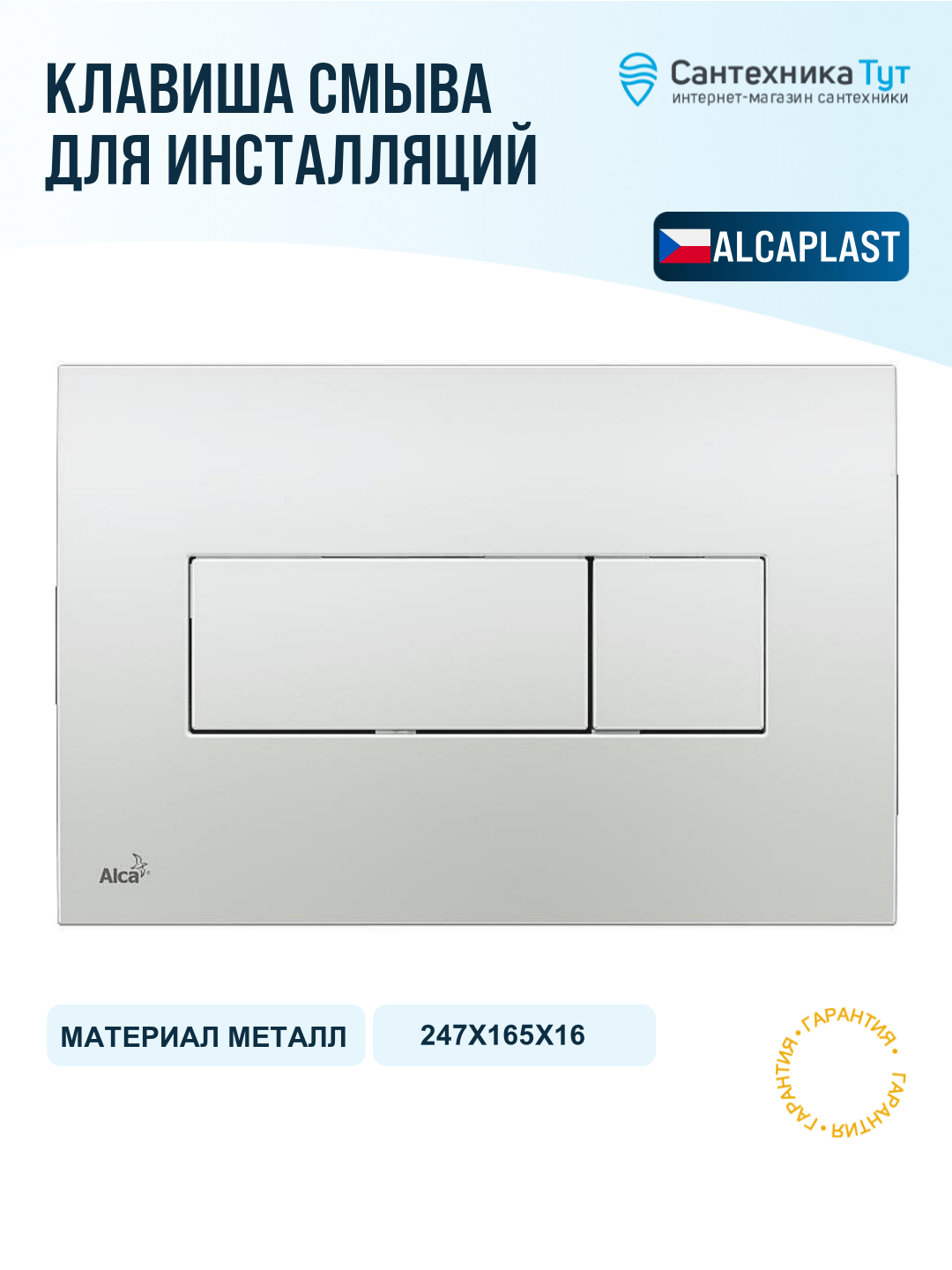 Кнопка смыва для инсталляции Alcaplast Basic M371 Хром глянцевый