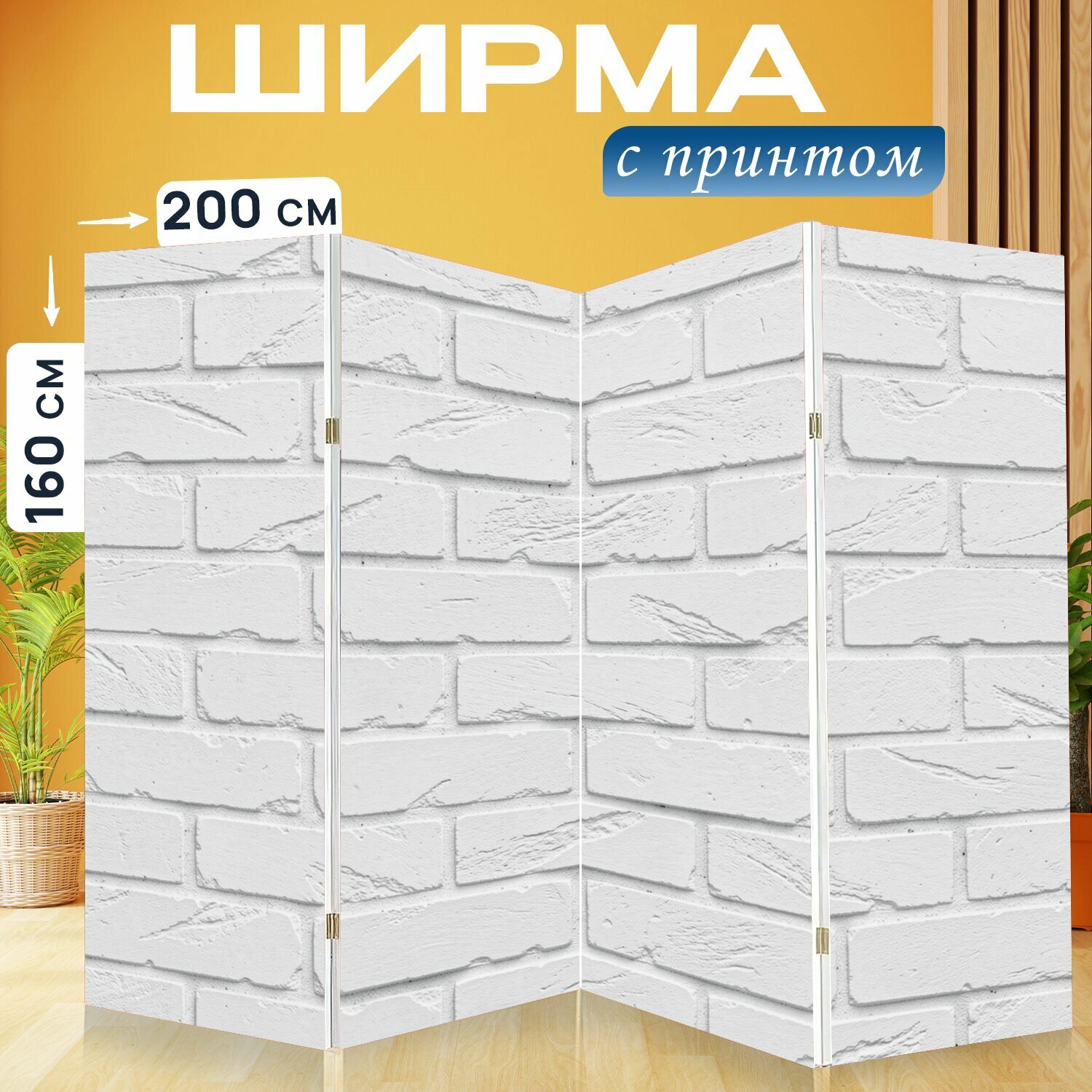 Ширма "Белая фактура кирпичной кладки. Имитация белой кирпичной стены с рельефной фактурой и тонкими серыми." перегородка для зонирования комнаты с принтом 200x160 см. на холсте