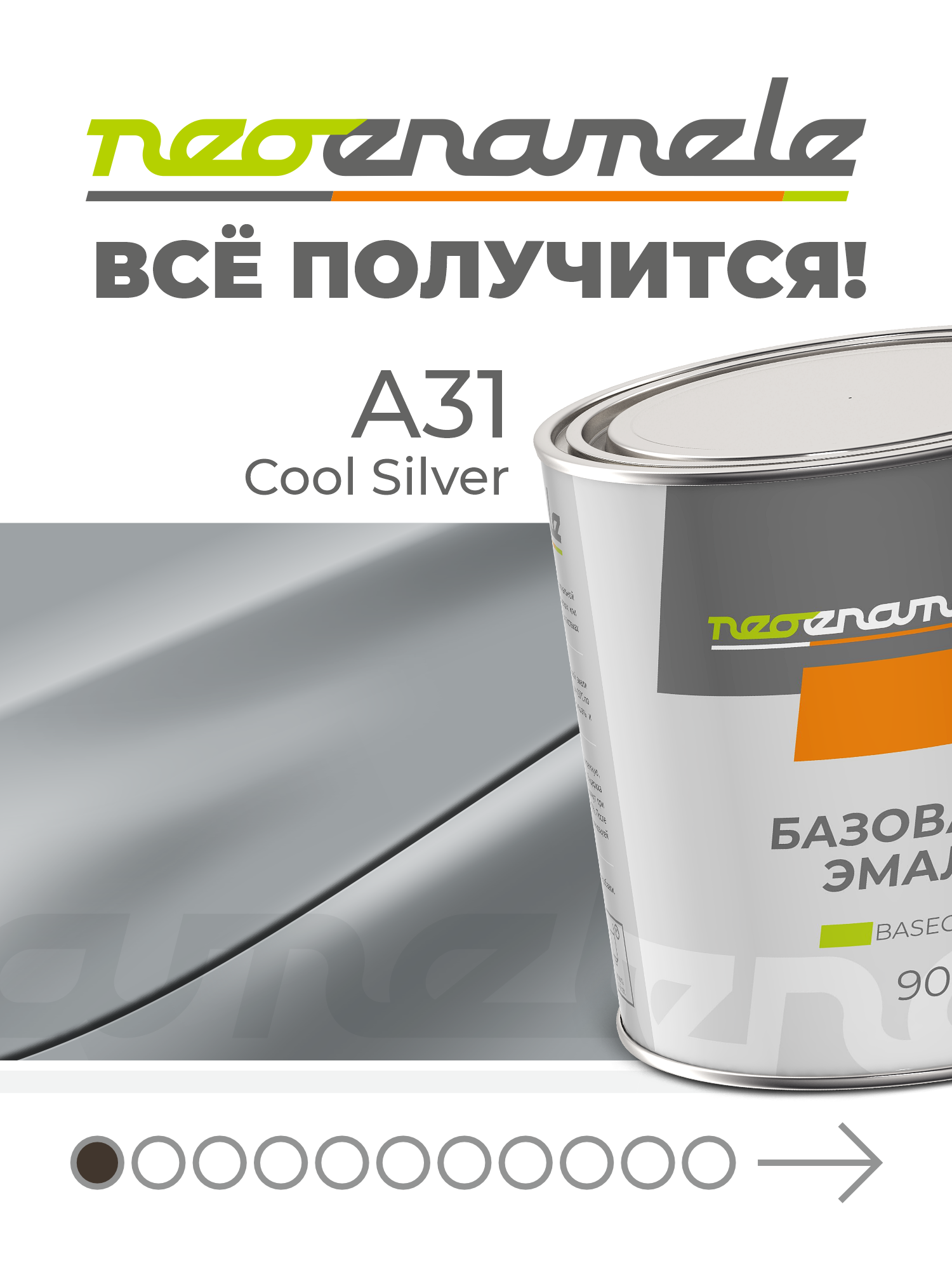 Mitsubishi Cool Silver A31 0,9 кг, Базовая эмаль автомобильная NEOENAMELE