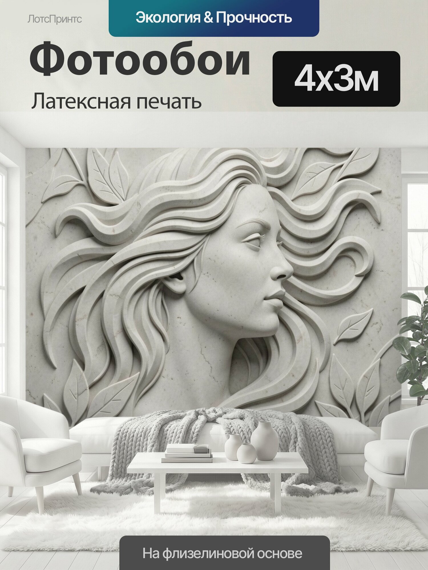 Фотообои моющиеся ударопрочные "Барельефная муза с волнистыми волосами. Античный женский профиль с плавными прядями и растительными ветвями." 400x300 см. латексная печать