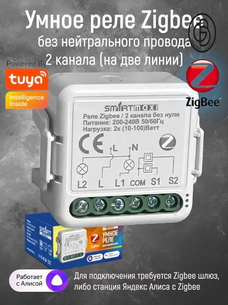Умное реле ZigBee двухканальное (на две линии) без нуля, работает с колонкой Яндекс Алиса с поддержкой Zigbee