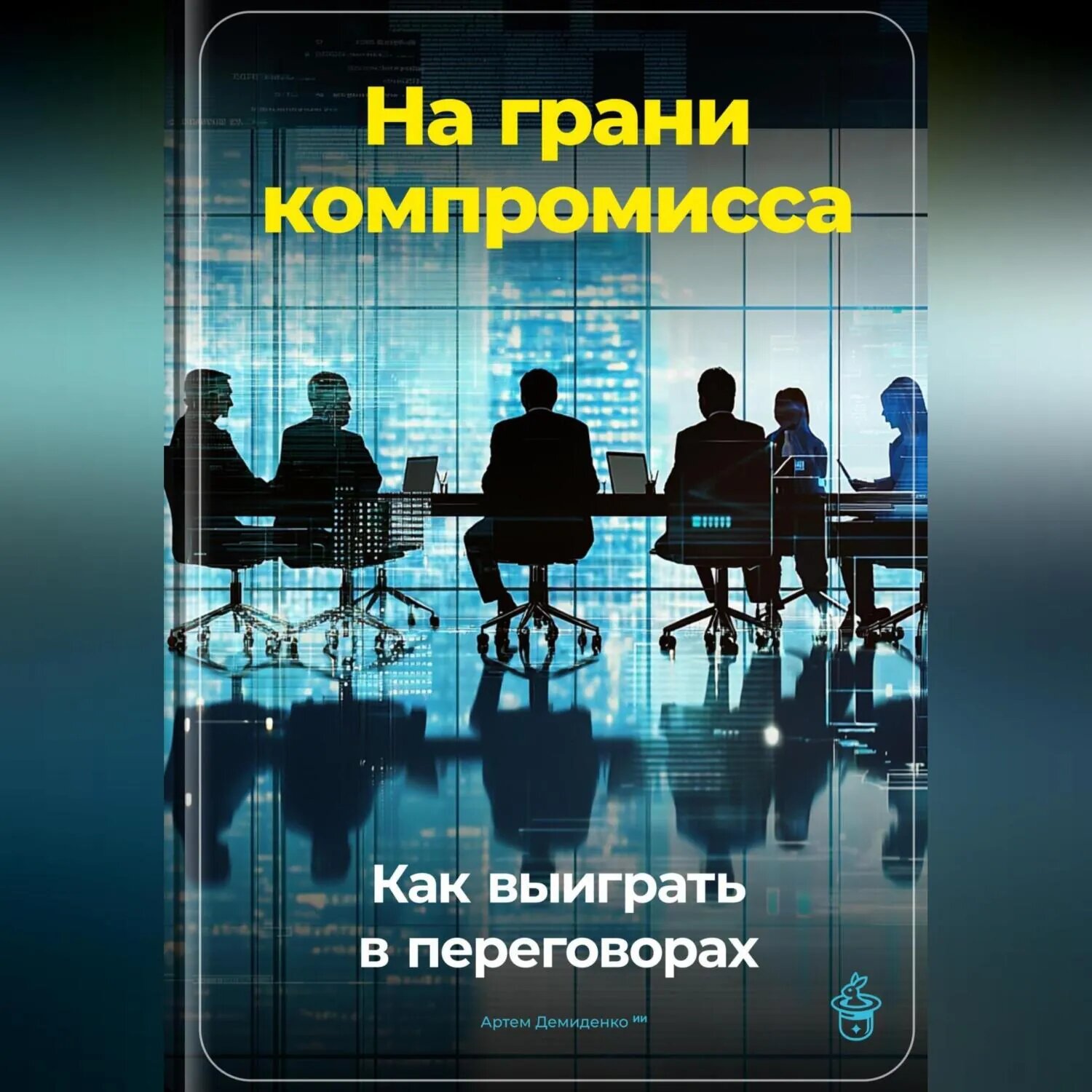 На грани компромисса: Как выиграть в переговорах [Аудиокнига]