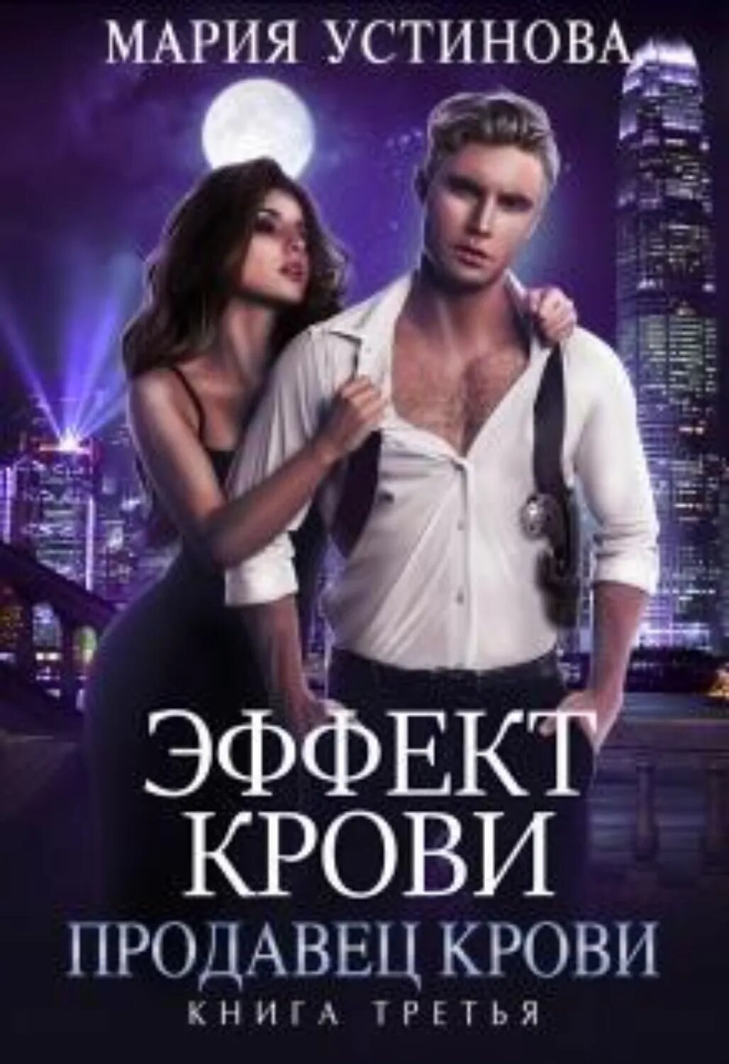 Эффект крови 3. Продавец крови [Цифровая книга]