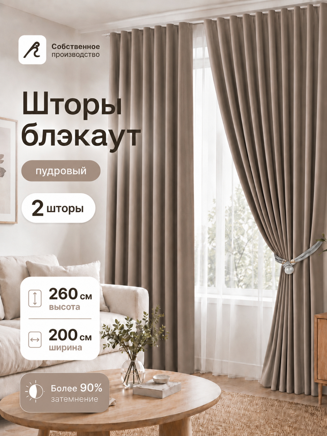 Кофейный комплект штор блэкаут 260×400 см, высота 260 см для спальни и гостиной