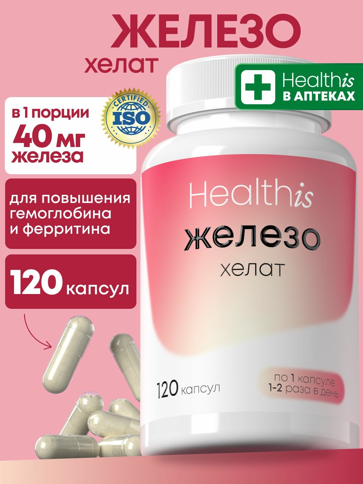 Железо Хелат Бисглицинат Healthis 120 капсул, витамины Iron для гемоглобина и поднятия ферритина, от анемии против анемии для ферритина
