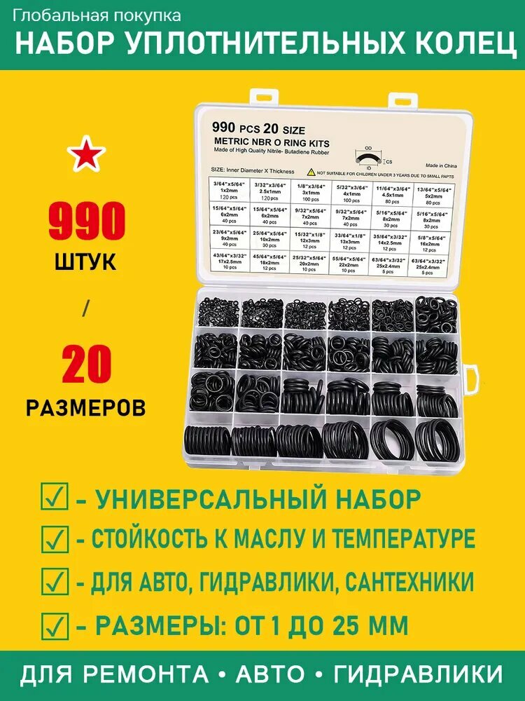 Набор уплотнительных колец 990 шт 1-25мм, маслобензостойкие резиновые кольца, ремкомплект для авто, сантехники, гидравлики, пневматики, инструмента
