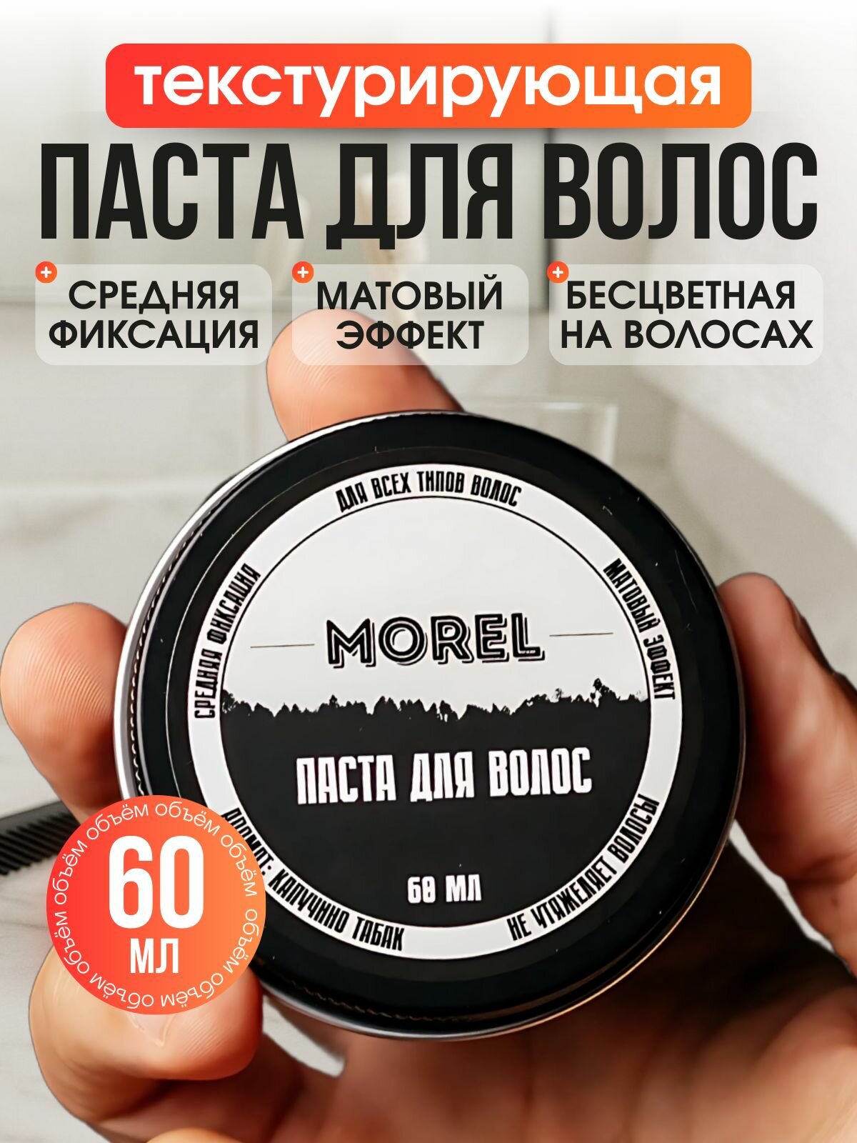 MOREL Паста для волос мужская для укладки матовая, 60 мл