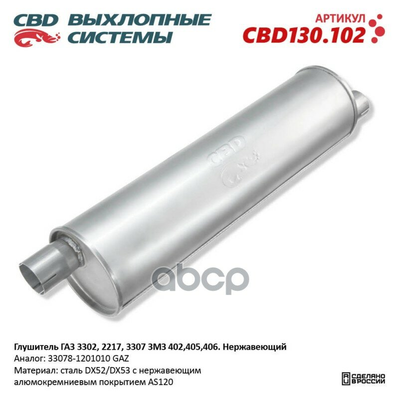 Глушитель ГАЗ-3302,3221,2705 дв. ЗМЗ.402,405,406, ГАЗ-560 труба 66мм CBD CBD арт. CBD130.102