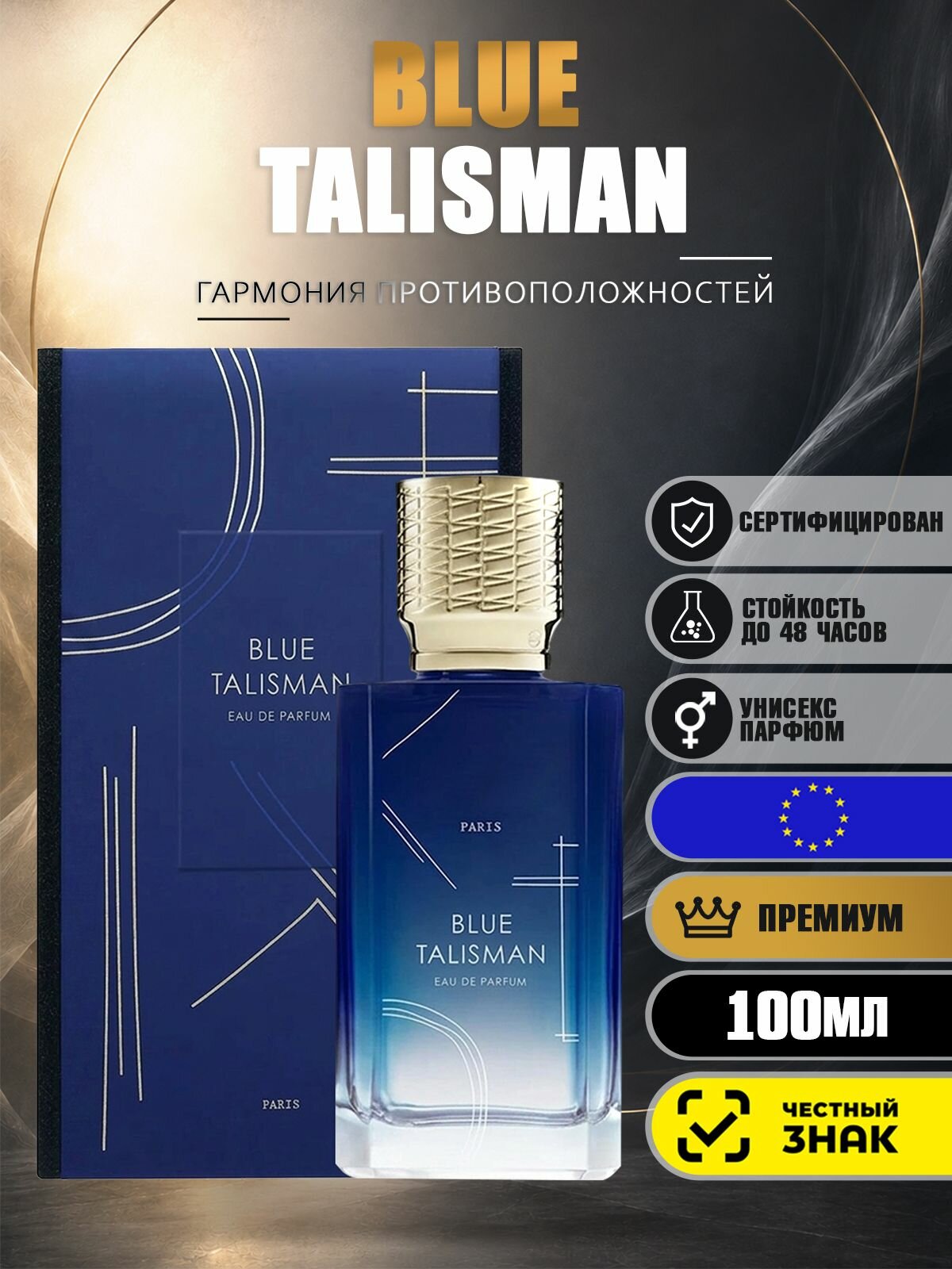 Парфюм унисекс Blue Talisman 100мл/ Духи унисекс Блю Талисман 100мл