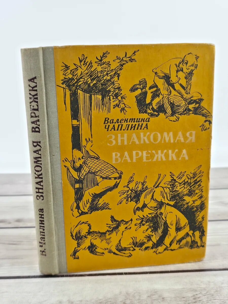Знакомая варежка. | Чаплина Валентина Семеновна 1981