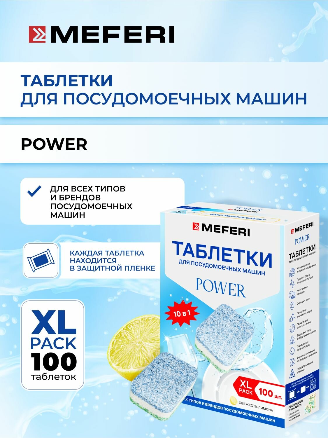 Таблетки для посудомоечной машины MEFERI Power 100 шт