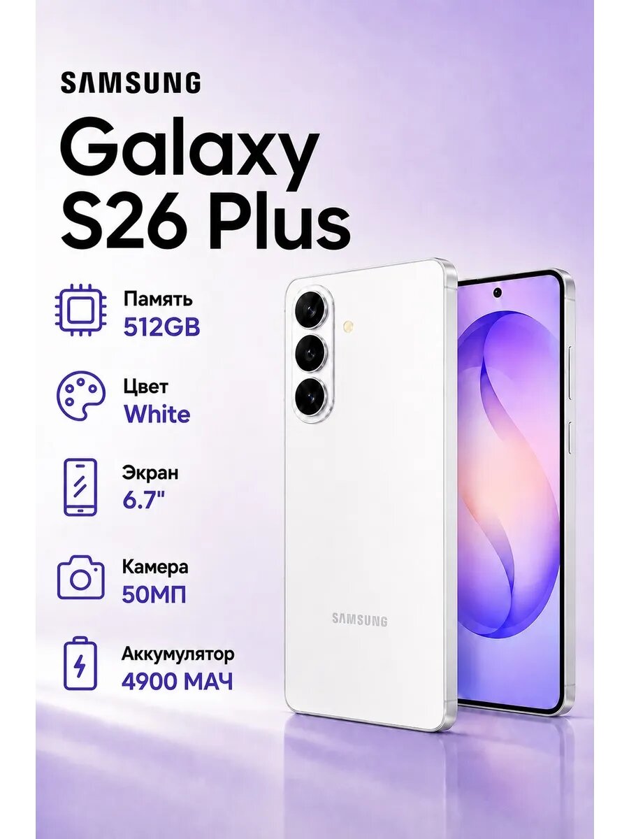 Смартфон Samsung Galaxy S26+ 5G 12/512 ГБ, Dual: nano SIM + eSIM, белый