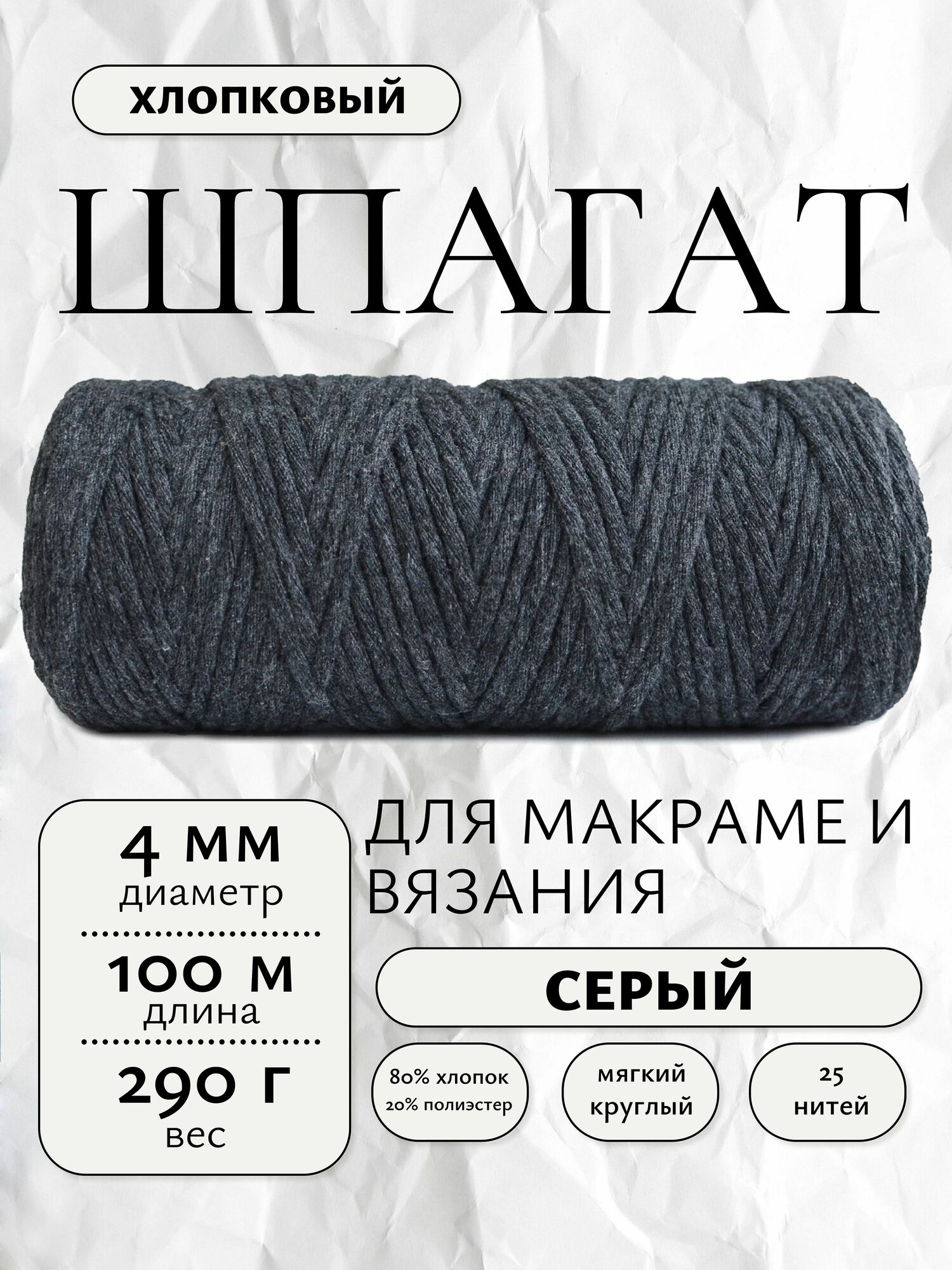 Шпагат для рукоделия (вязания, макраме) хлопковый, 4 мм, 100 м, серый