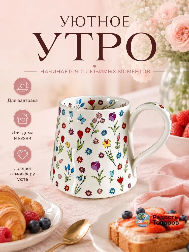 Кружка Радость Товаров белая с цветочным узором, керамика, 300 г, для детей, подходит для кофе и чая