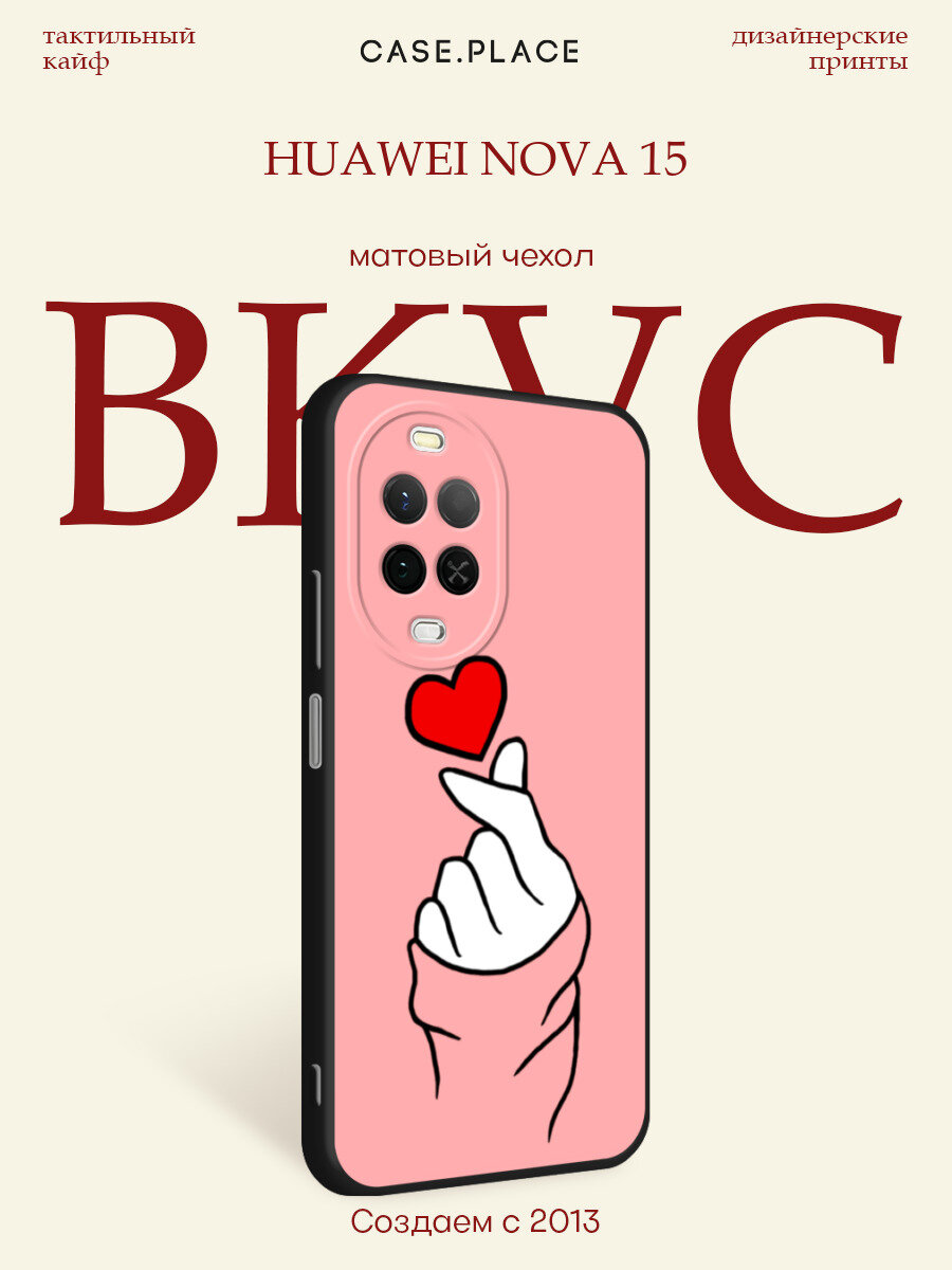 Черный матовый чехол на Huawei Nova 15 / Хуавей Нова 15 с принтом Милое сердечко