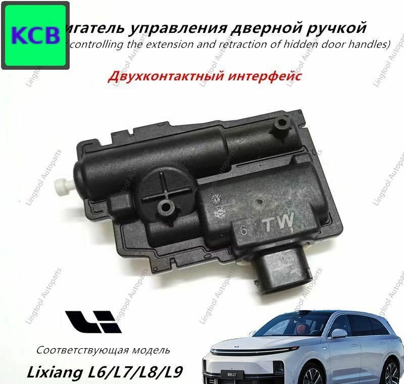 Ручка дверная автомобильная, арт. Электропривод дверной ручки Lixiang, 1 шт.
