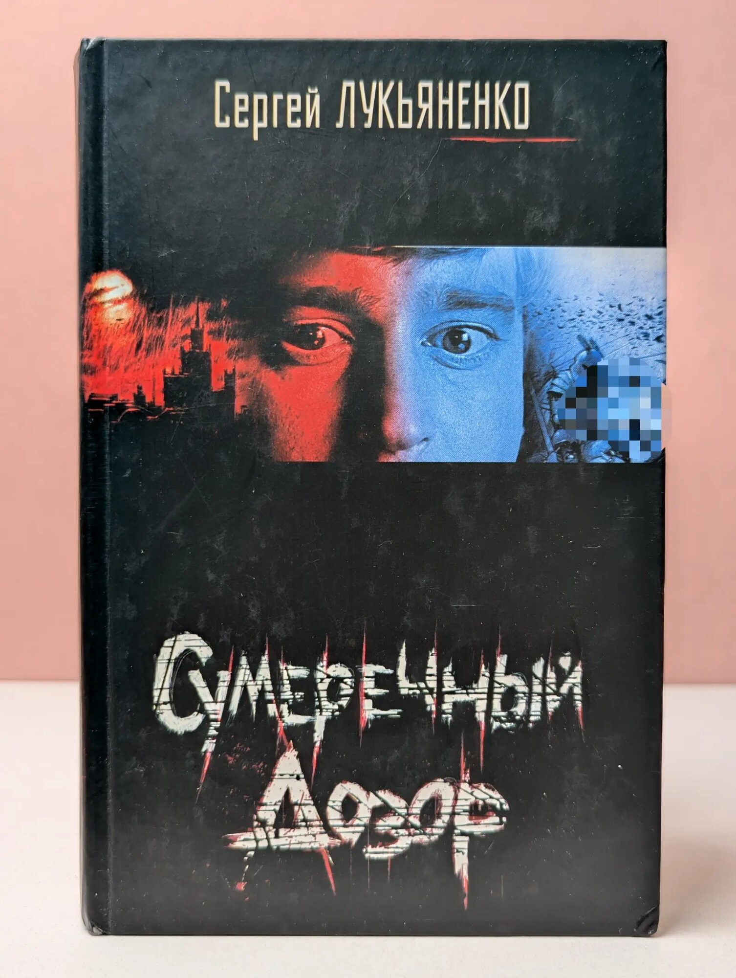 Сумеречный дозор Лукьяненко Сергей Васильевич 2006