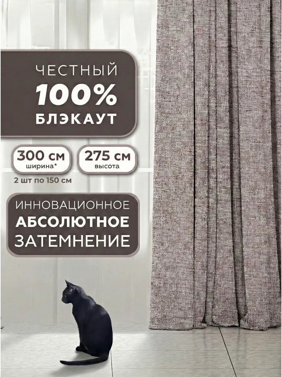 Шторы блэкаут 100%, 2 шт 150х275 см Colore Caldo