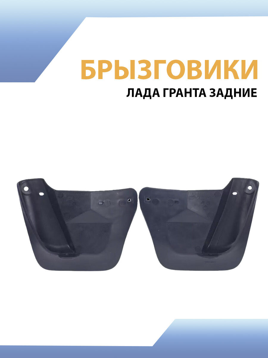 К-т Брызговиков лада гранта задних (к-кт 2 шт.) (2190-8404412/13)