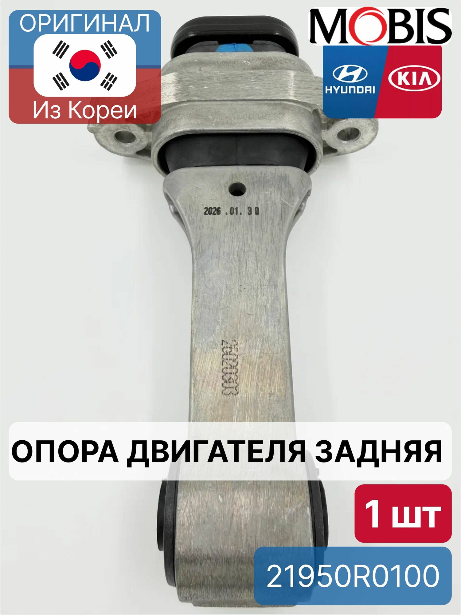 Опора двигателя задняя Mobis 21950R0100 для Hyundai-KIA