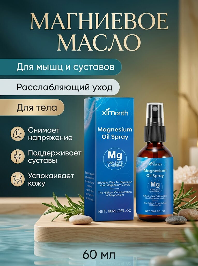 Масло магния для мышц и суставов, расслабляющий уход для тела