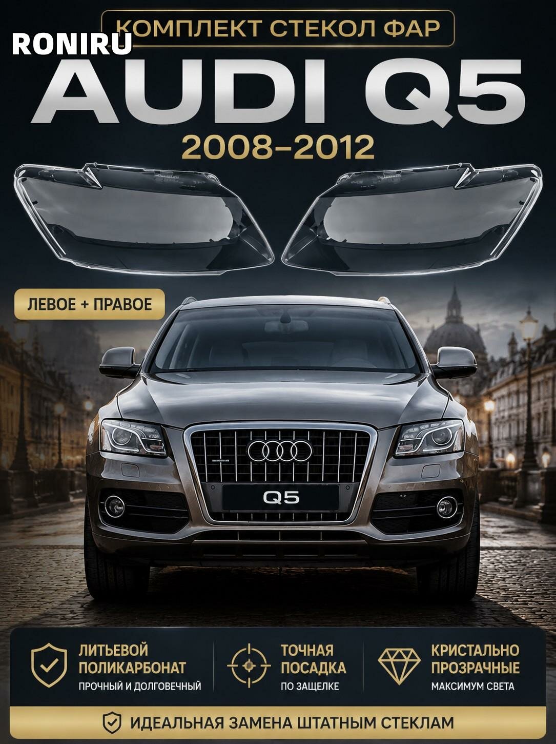 Стекла фар Audi Q5 2008-2012 комплект лев./прав. из литьевого поликарбоната — точная посадка по защелке, прозрачные