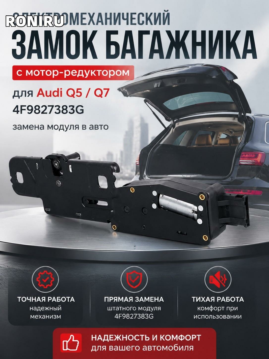Электромеханический замок багажника с мотор-редуктором для Audi Q5 Q7 — пост/блок 4F9827383G, замена модуля в авто
