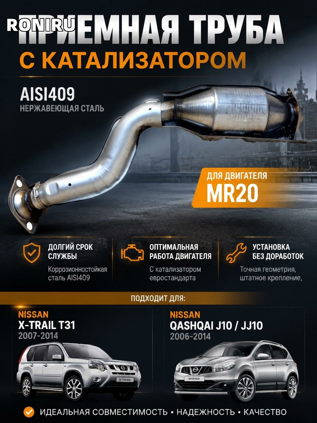 Приемная труба с катализатором AISI409 для Nissan Qashqai J10/JJ10 и X-Trail T31 2.0 MR20 — установка без доработок