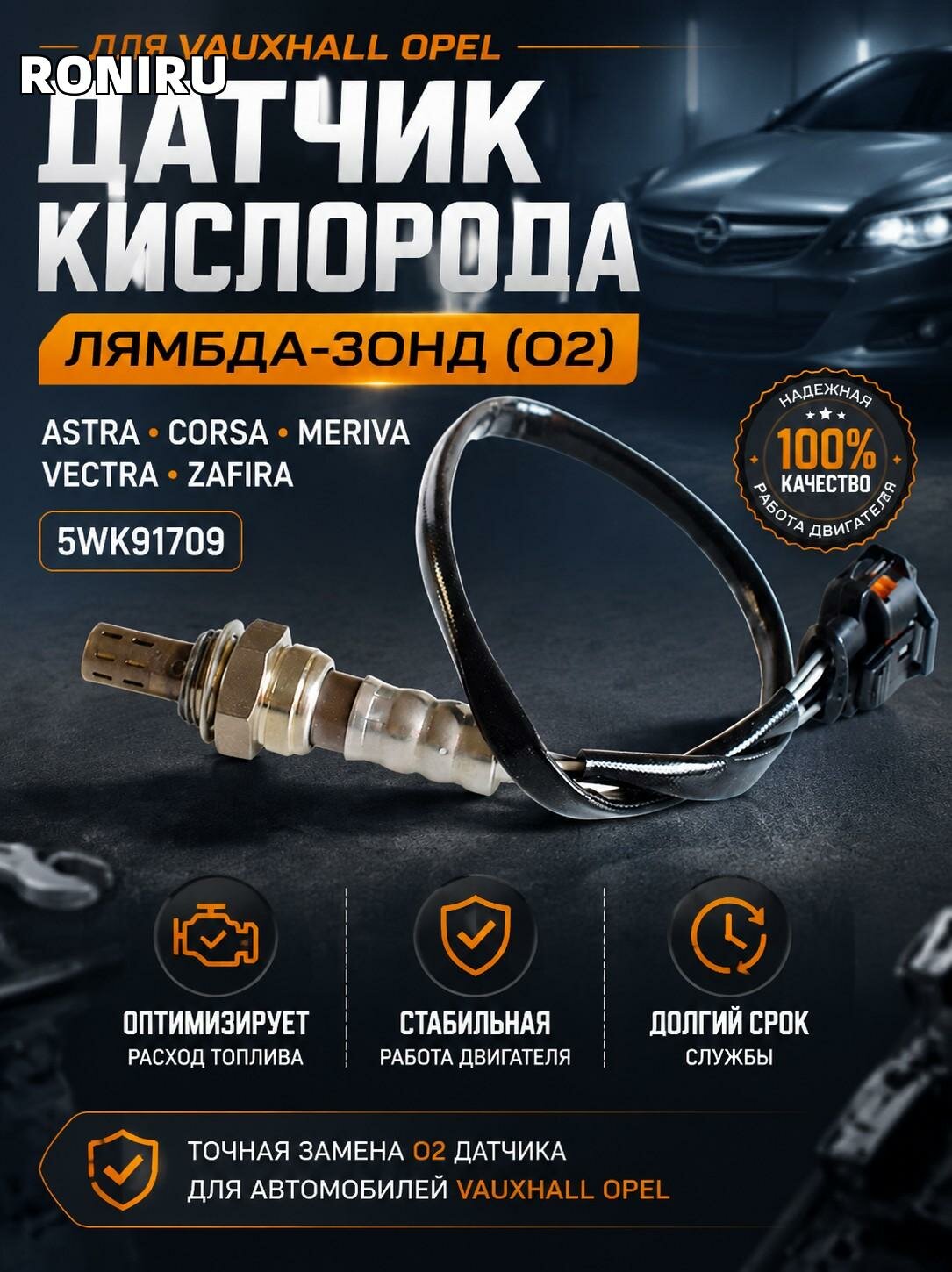Датчик кислорода (лямбда-зонд) для Vauxhall Opel — замена O2 для Astra, Corsa, Meriva, Vectra, Zafira 5WK91709.