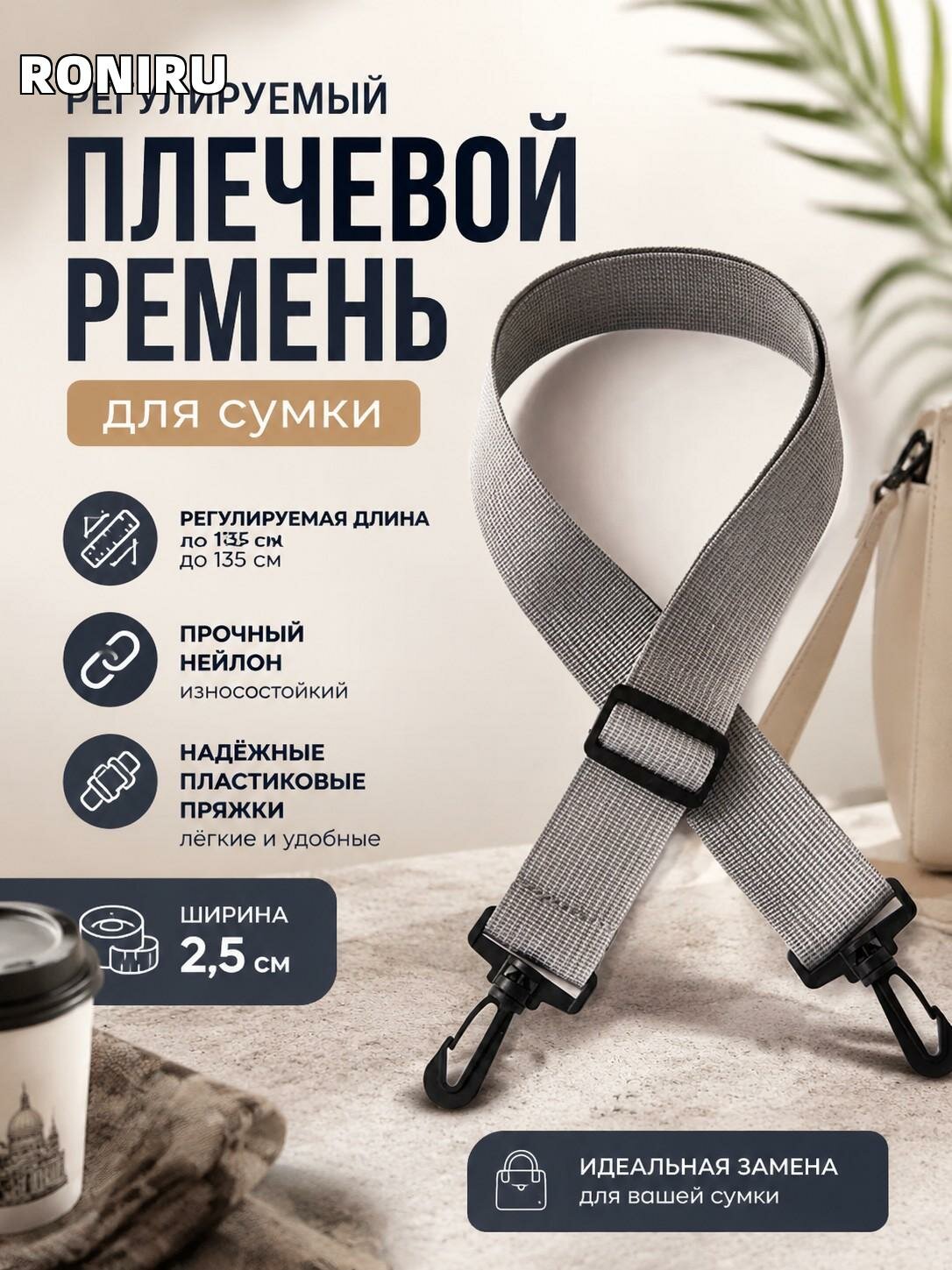 Регулируемый нейлоновый плечевой ремень для сумки 135 см — сменный ремешок шириной 2,5 см с пластиковыми пряжками