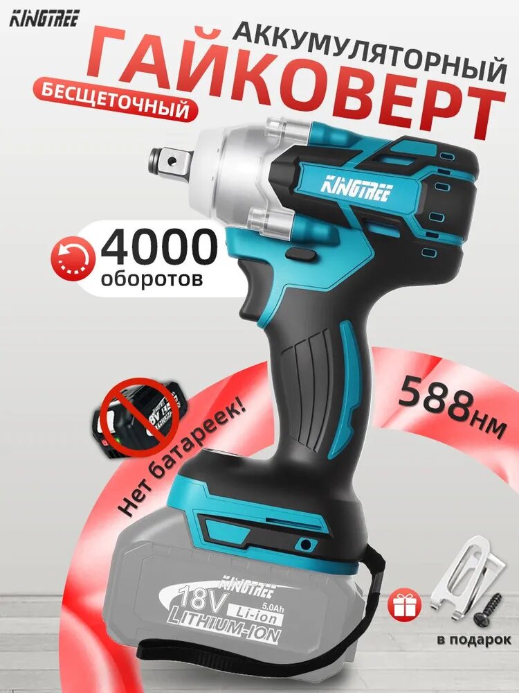 Гайковерт аккумуляторный ударный бесщёточный Kingtree 588 Нm, 4000 об/мин, Без Аккумулятора