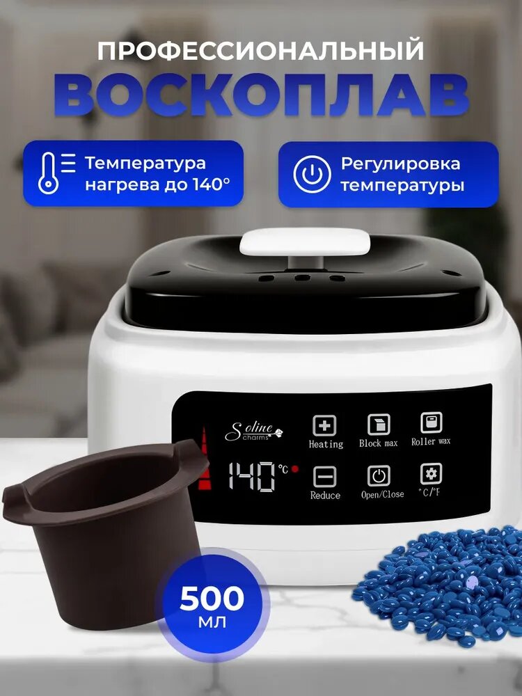 Воскоплав Soline Charms с термостатом и силиконовой чашей 500мл Белый