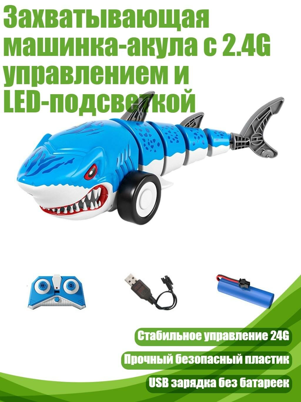 Захватывающая машинка-акула с 2.4G управлением и LED-подсветкой, Синий
