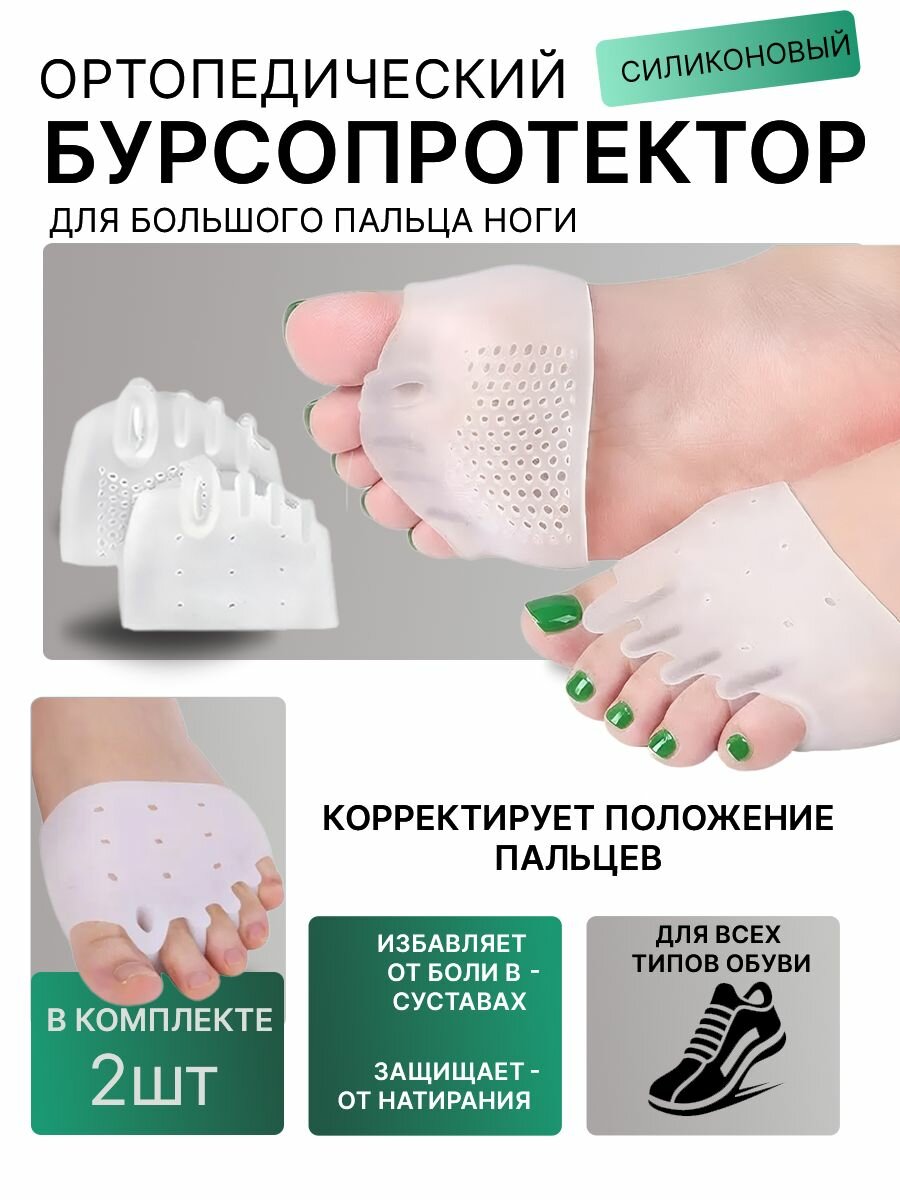 Бурсопротектор, корректоры для стопы (2 шт), силиконовые носочки с межпальцевыми перегородками и подушечкой под стопу от мозолей трещин натоптышей. Разделители пальцев ног. силиконовые межпальцевые перегородки подушечки для стопы от мозолей