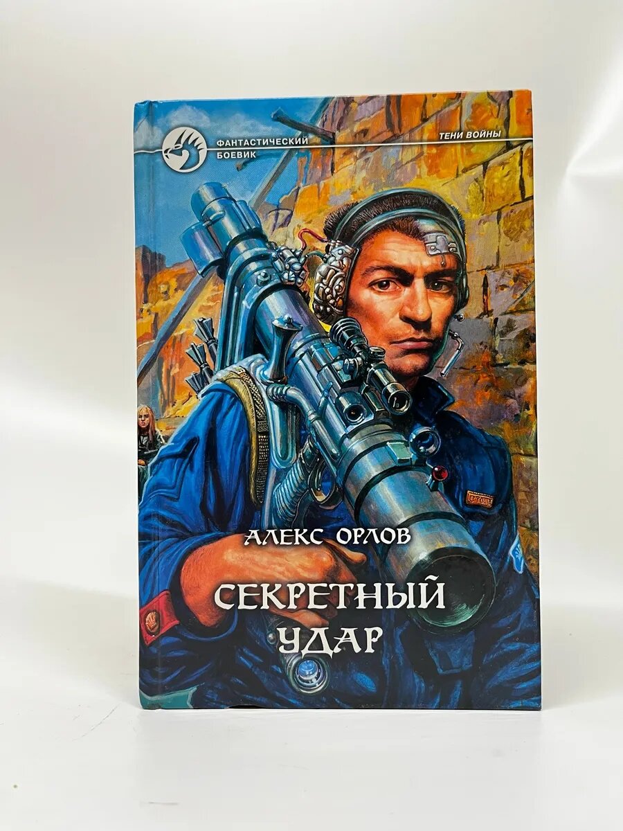 Алекс Орлов. Фантастический боевик. Секретный удар