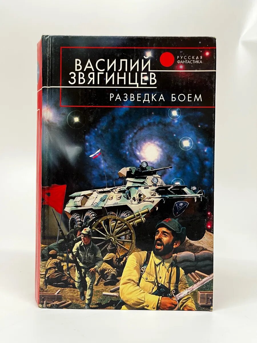 Василий Звягинцев. Русская фантастика. Разведка боем