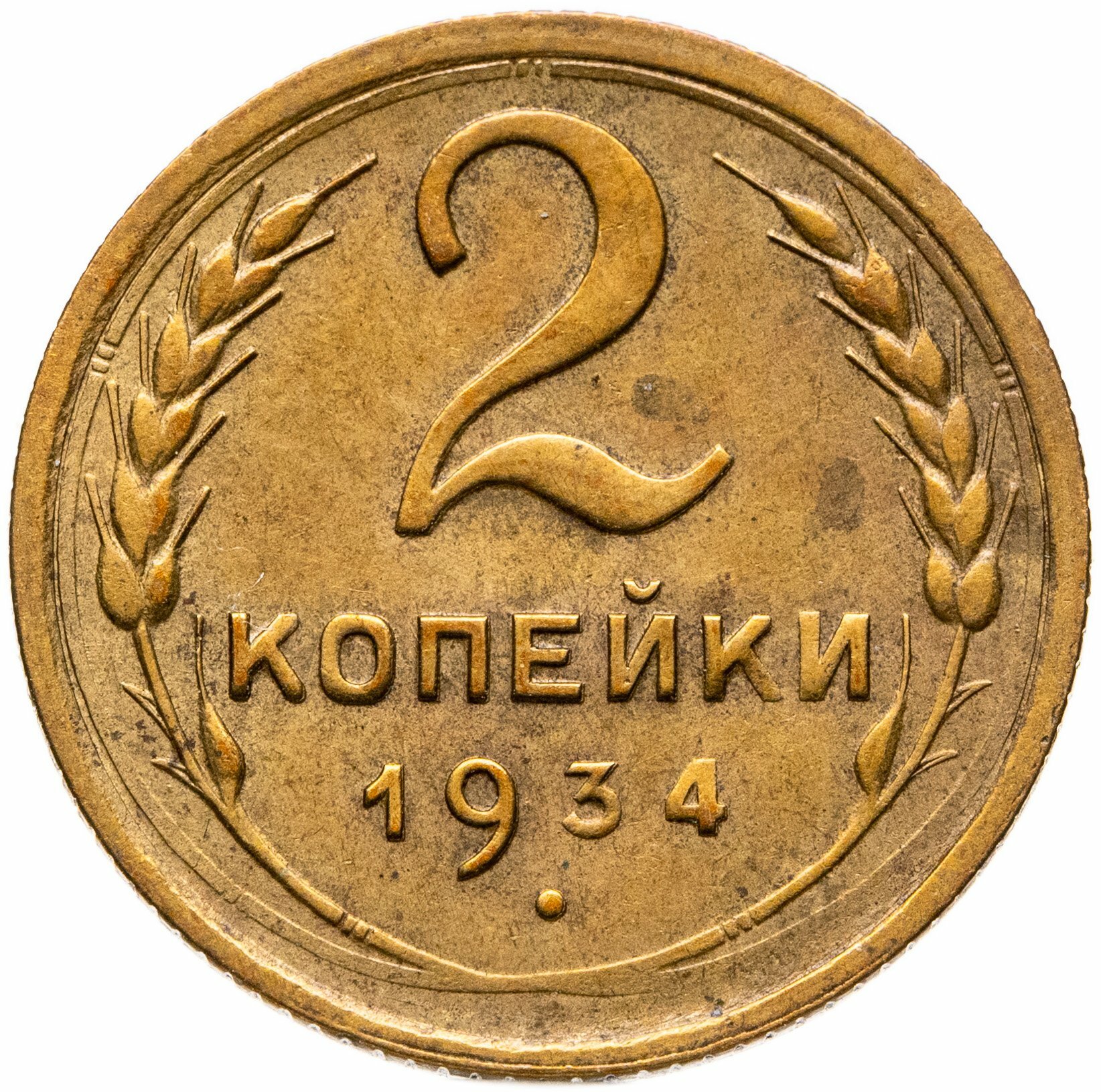 2 копейки 1934, Бронза, в сохранности XF
