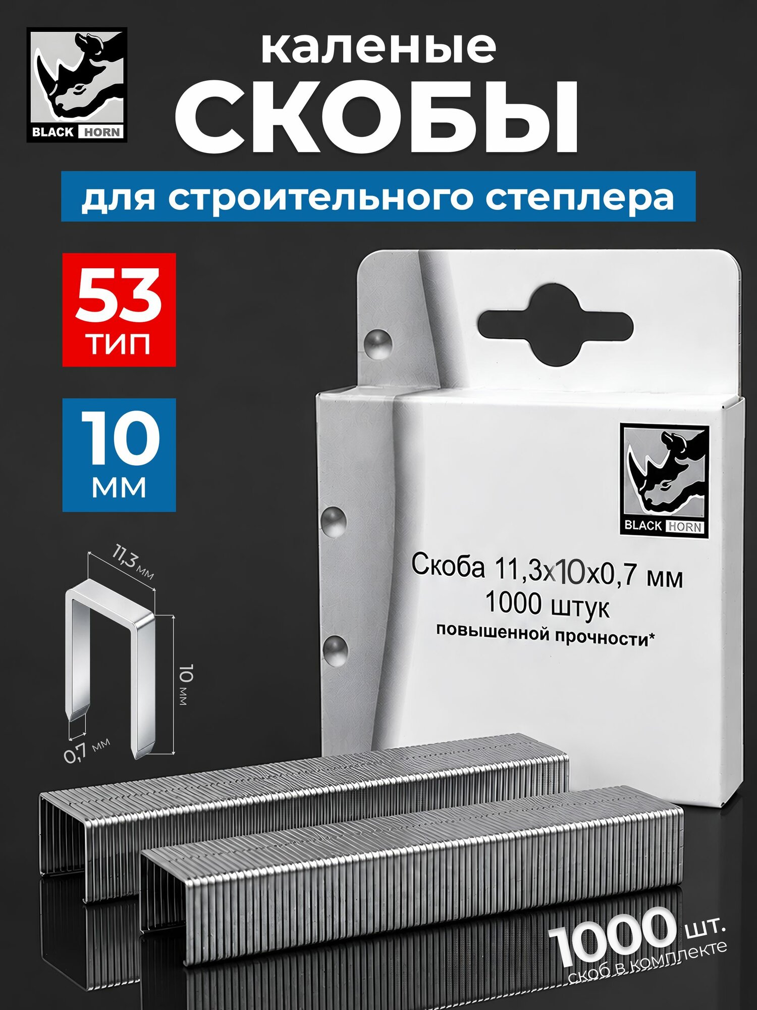 Скобы для строительного степлера 53 тип, 10 мм Black Horn, высокопрочная закаленная сталь, острая заточка / Скобы для мебельного степлера усиленные